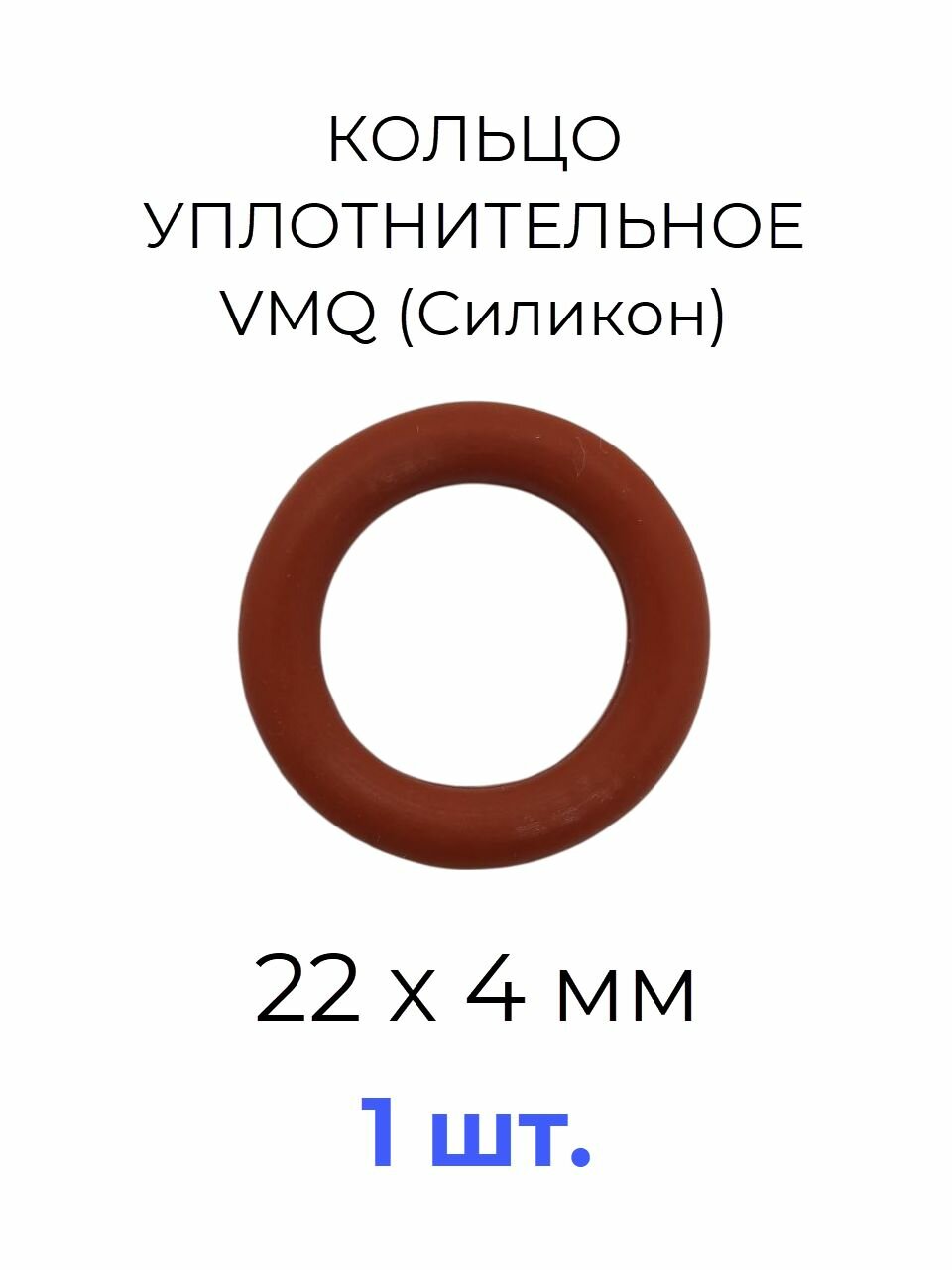 Кольцо уплотнительное 22х30х4 VMQ силикон 1 шт.