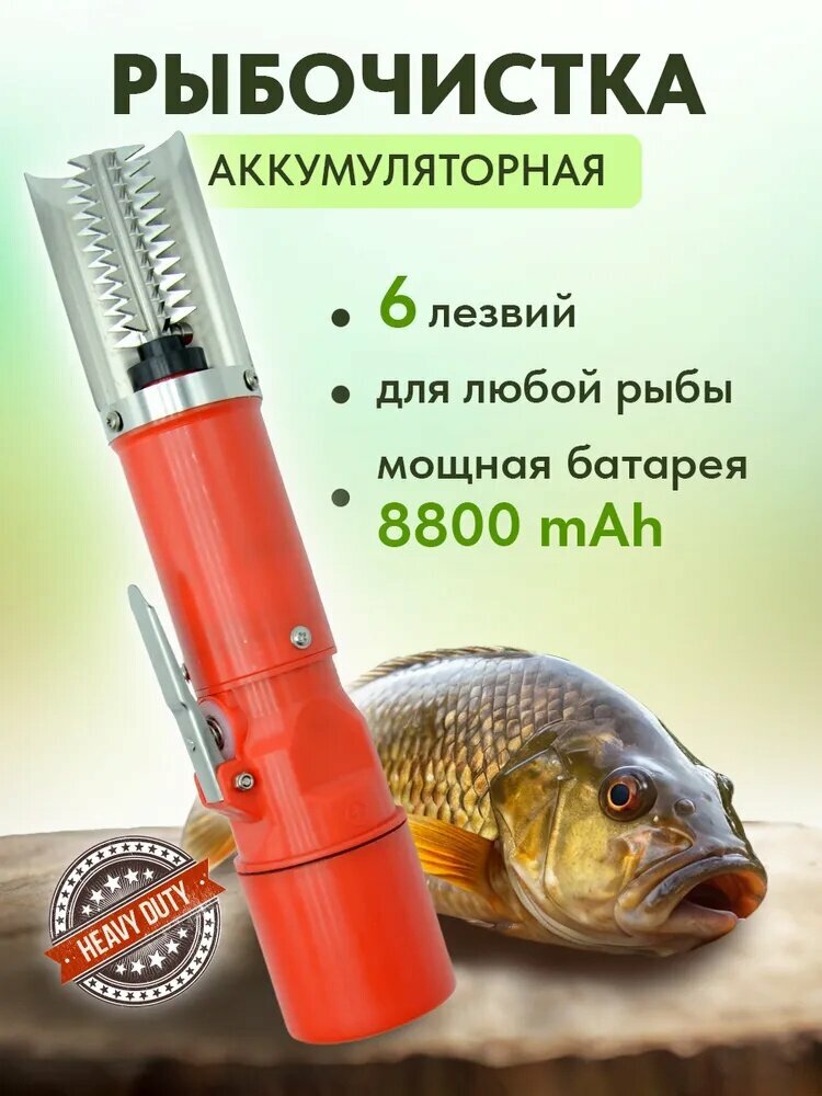 Рыбочистка электрическая, аккумуляторная, с литиевым аккумулятором 16,8Вт/8800mAh.