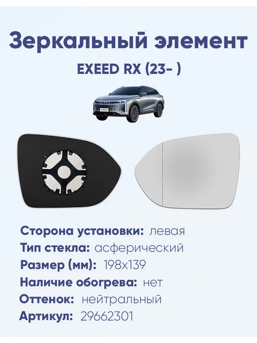 Зеркальный элемент левый EXEED RX (23- )A29662301