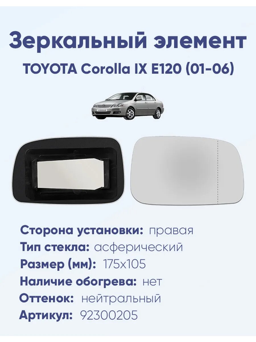 Элемент R для TOYOTA Corolla IX E120 (01-06)A92300205