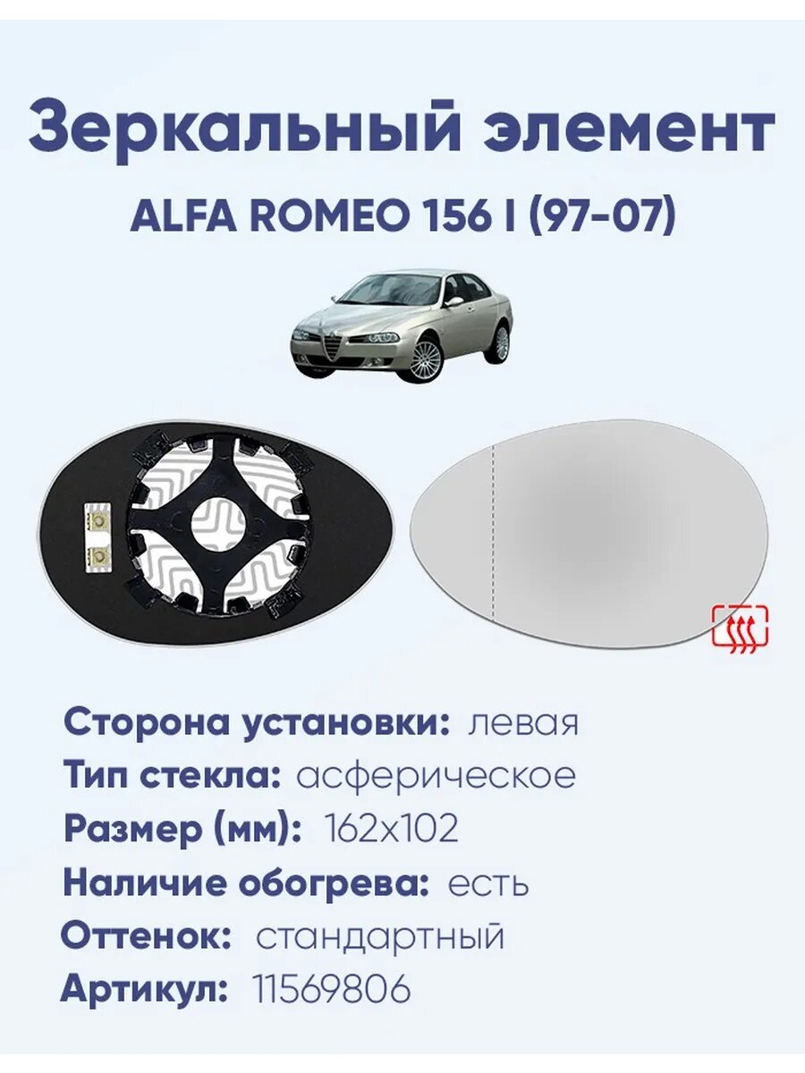 Зеркало ALFA ROMEO 156 I (97-07) 11569806