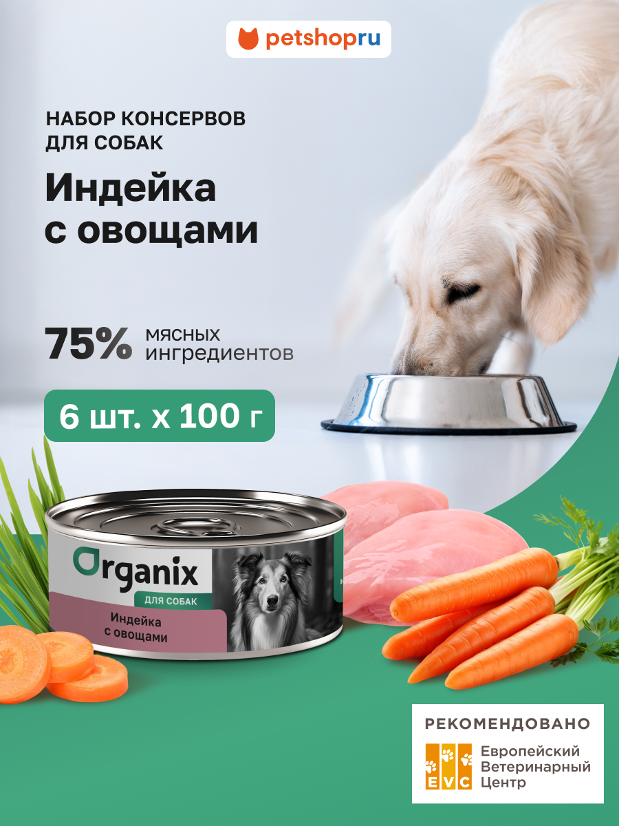 Organix Консервы для собак Индейка с овощным ассорти, влажный корм, 6шт х 100г