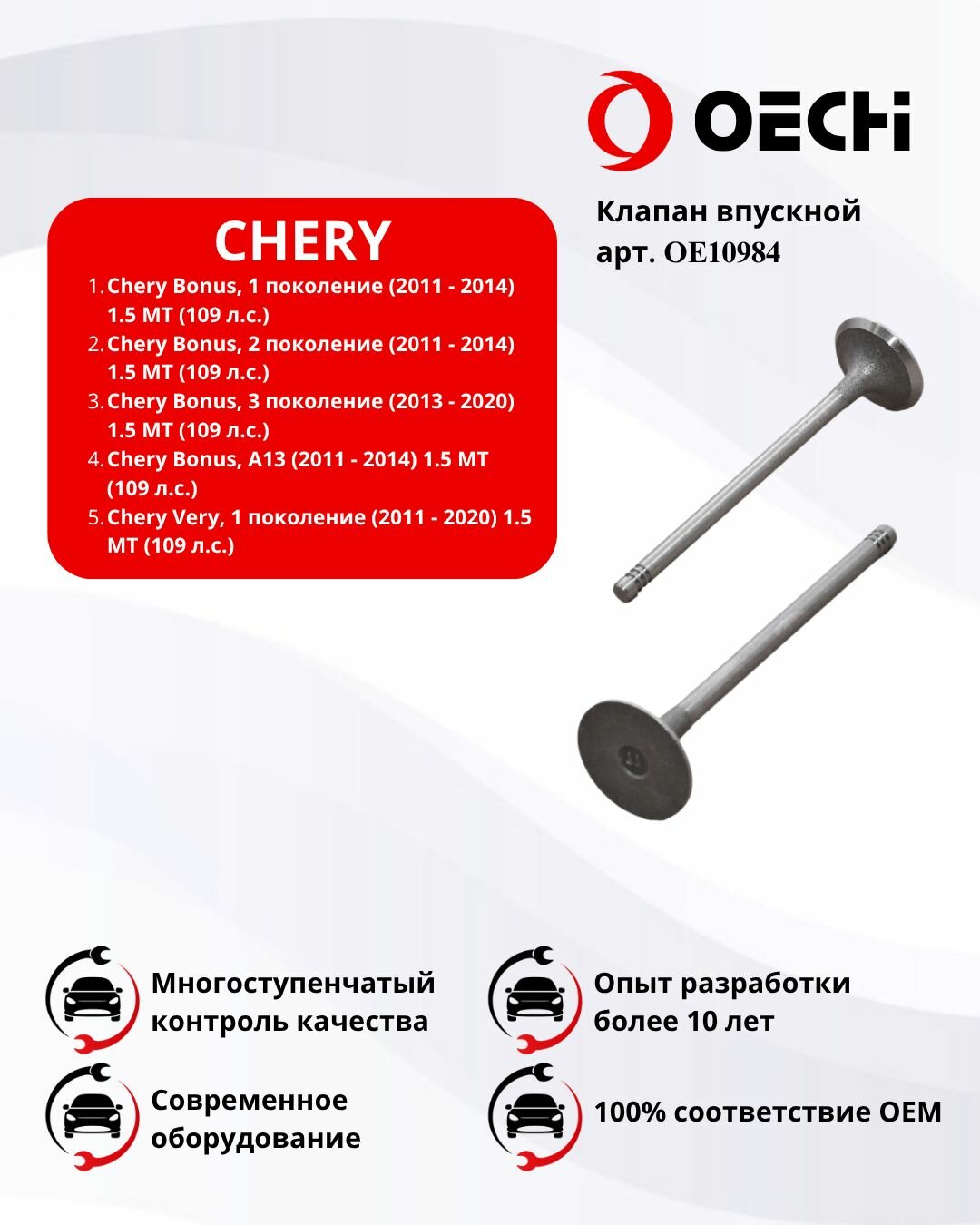 Клапан впускной CHERY BONUS / CHERY VERY арт. OE10984