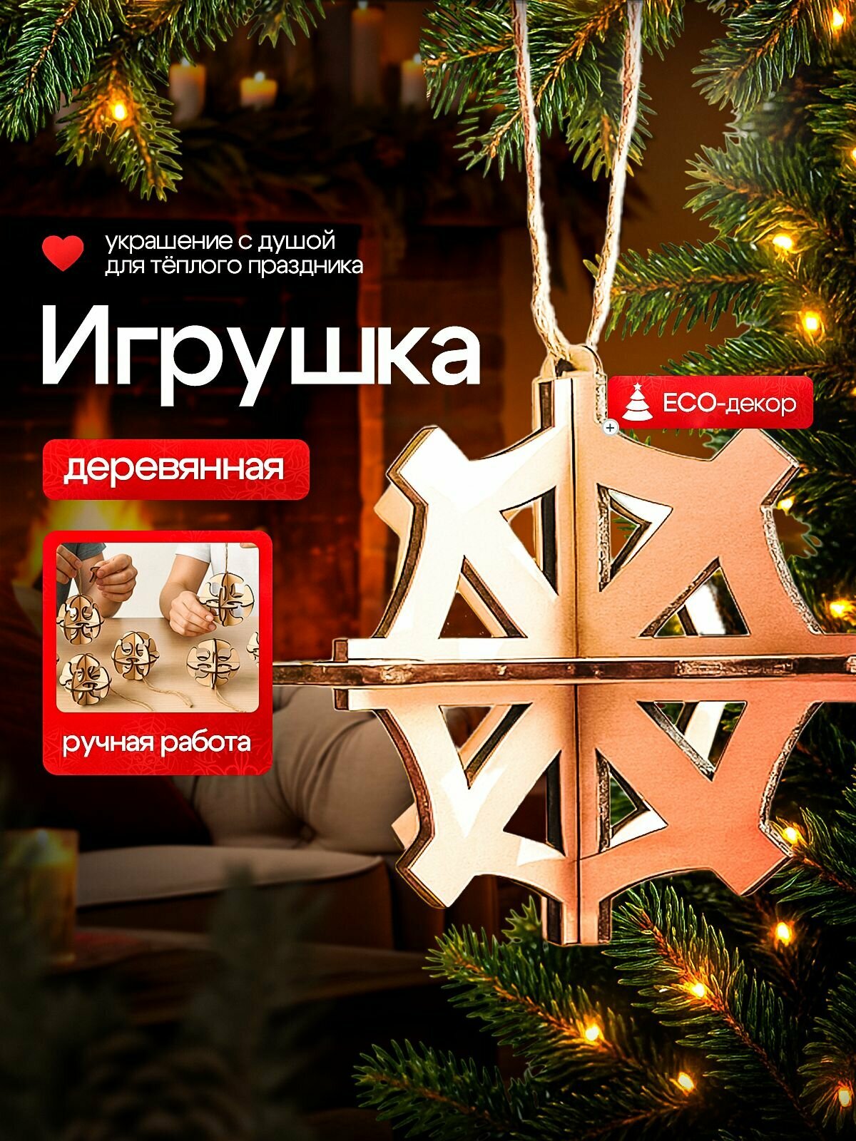 Новогодняя деревянная игрушка на ёлку Снежинка, фигурная ёлочная эко игрушка из дерева, украшение на елку, эко-декор