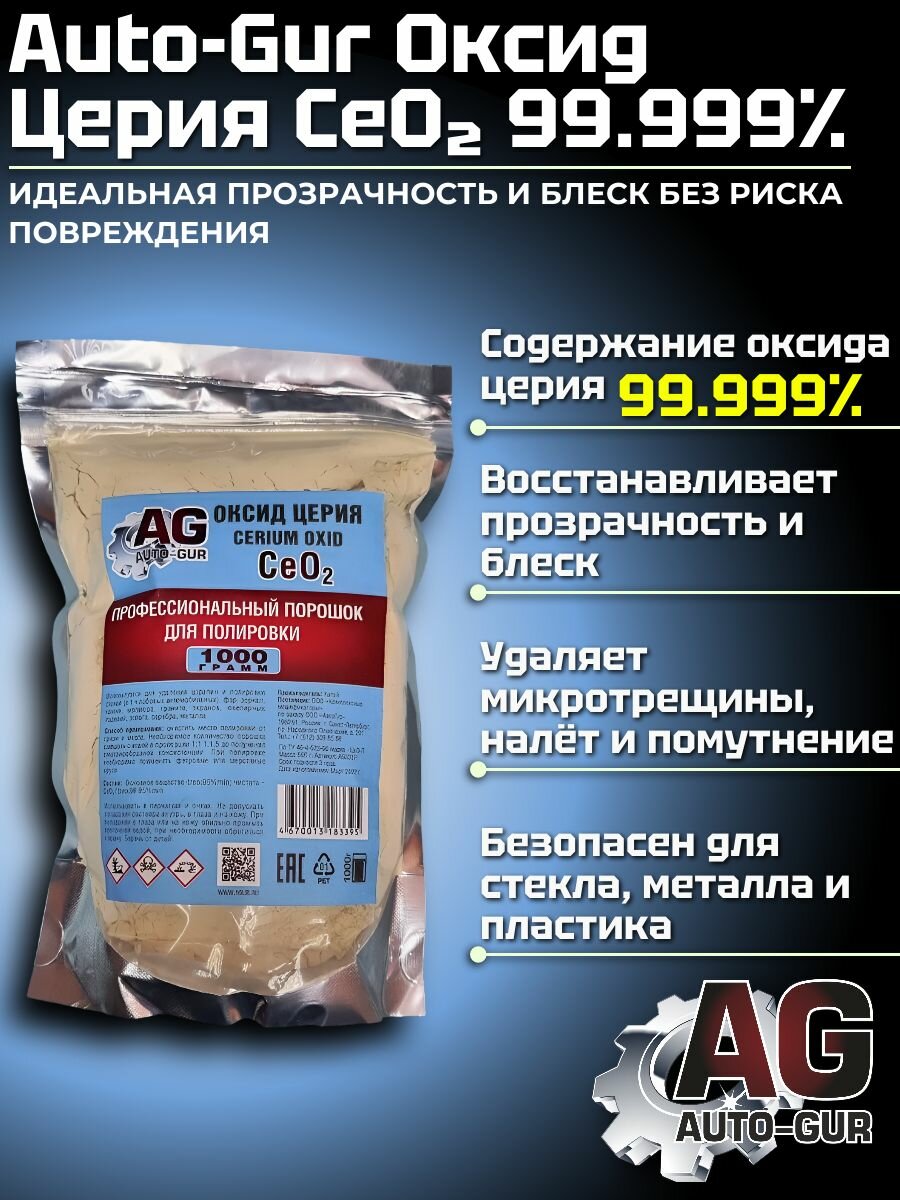 Полироль Auto-Gur Professional Оксид Церия CeO2 99.999%, 1000 г для стекол, фар, металла и ювелирных изделий