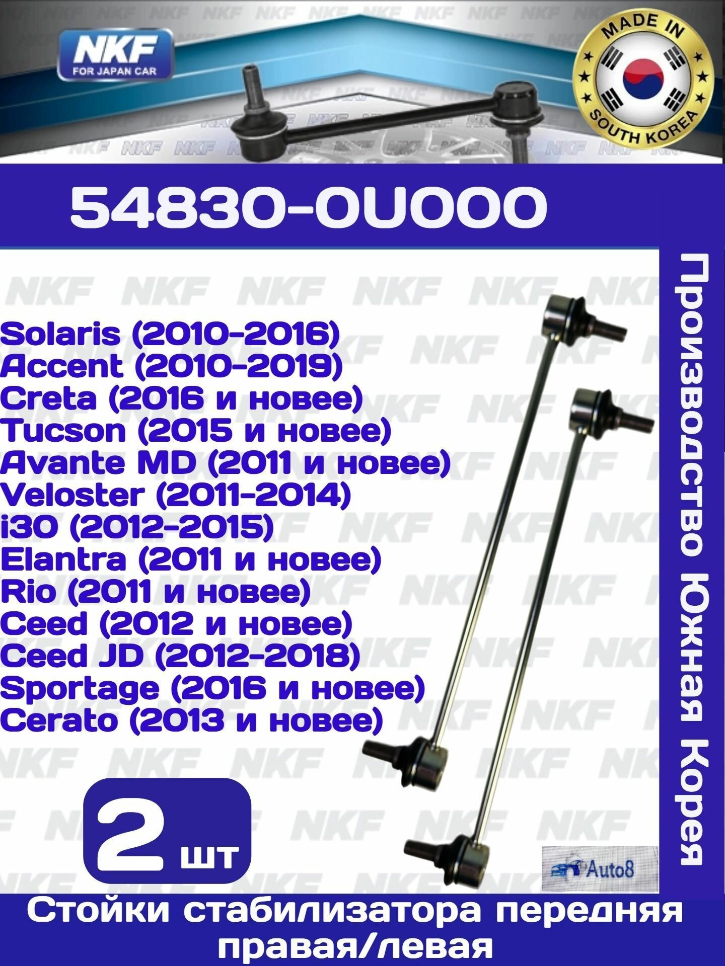 Комплект стоек стабилизатора переднего 2 шт Hyundai и KIA 54830-0U000 Solaris, Creta, I30, Elantra, Rio, Ceed