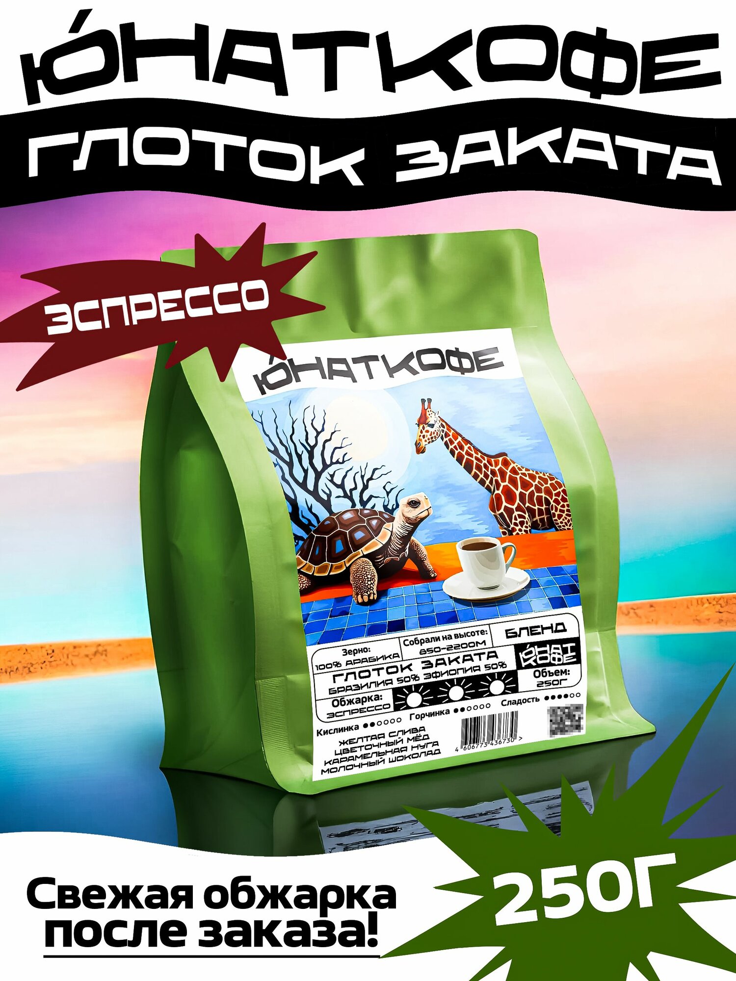 Кофе в зернах Юнат Кофе Бленд Глоток заката Бразилия / Эфиопия, 100% арабика, обжарим перед отправкой, 250гр, средняя обжарка