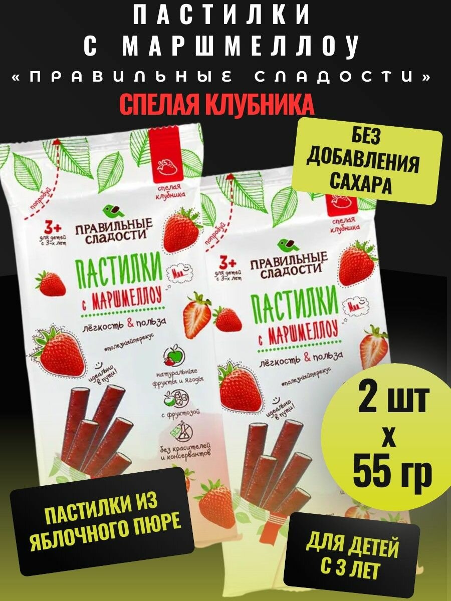 Пастилки с маршмеллоу Спелая Клубника, 2 уп х 55 г Правильные сладости