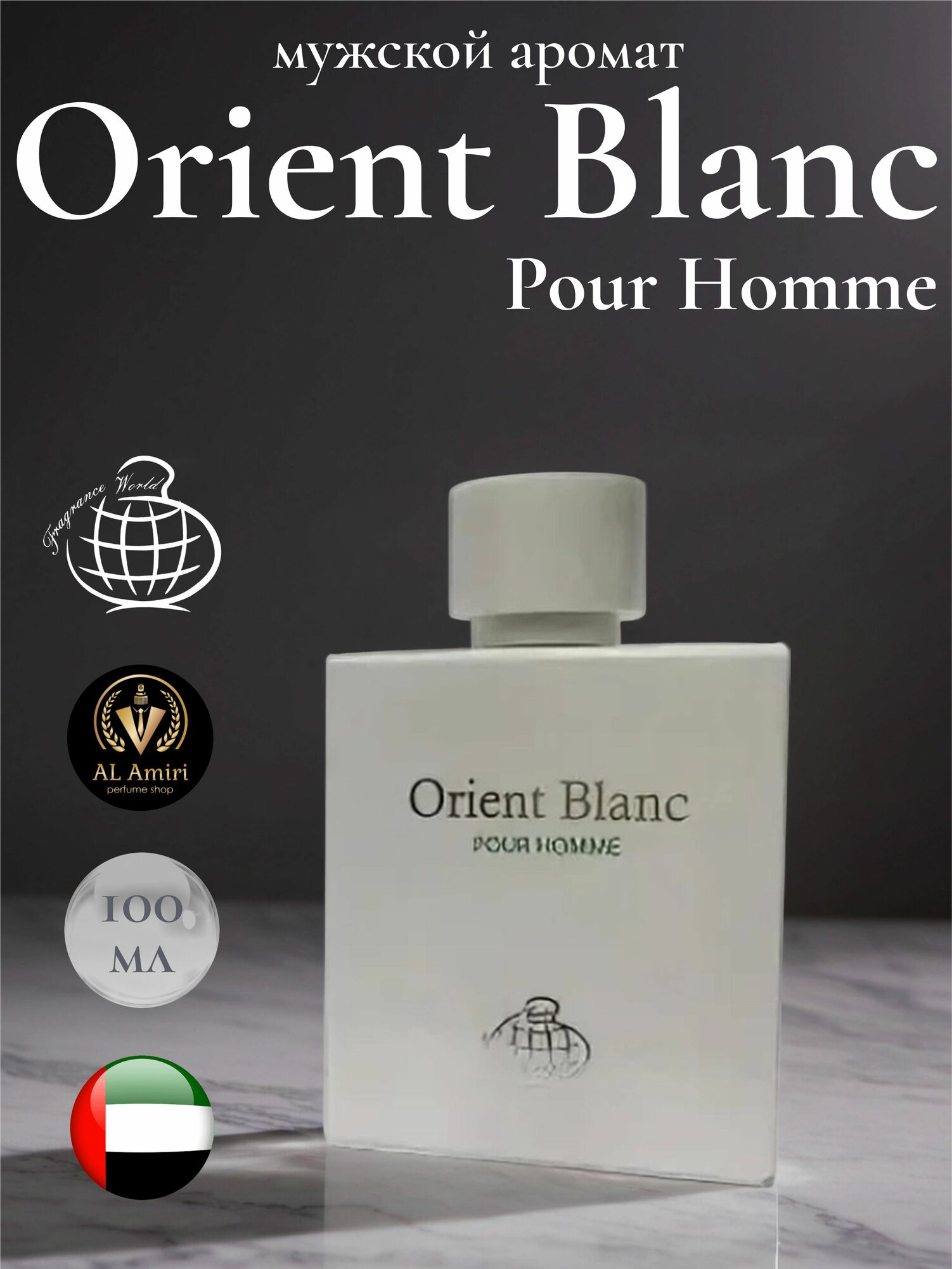 Парфюмерная вода Orient Blanc, Fragrance World, 100 мл