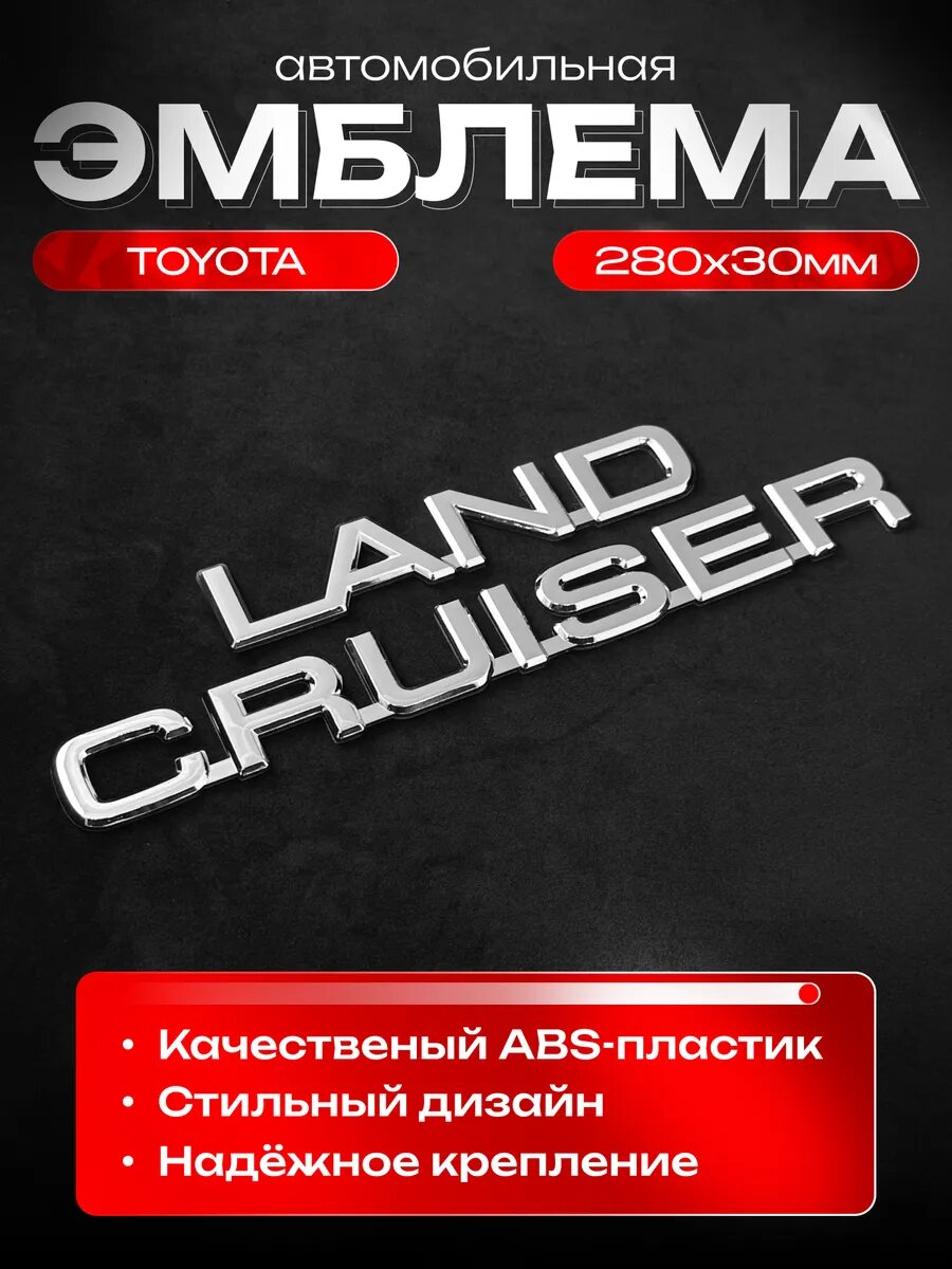 Эмблема на авто LAND CRUISER TOYOTA 280x30мм