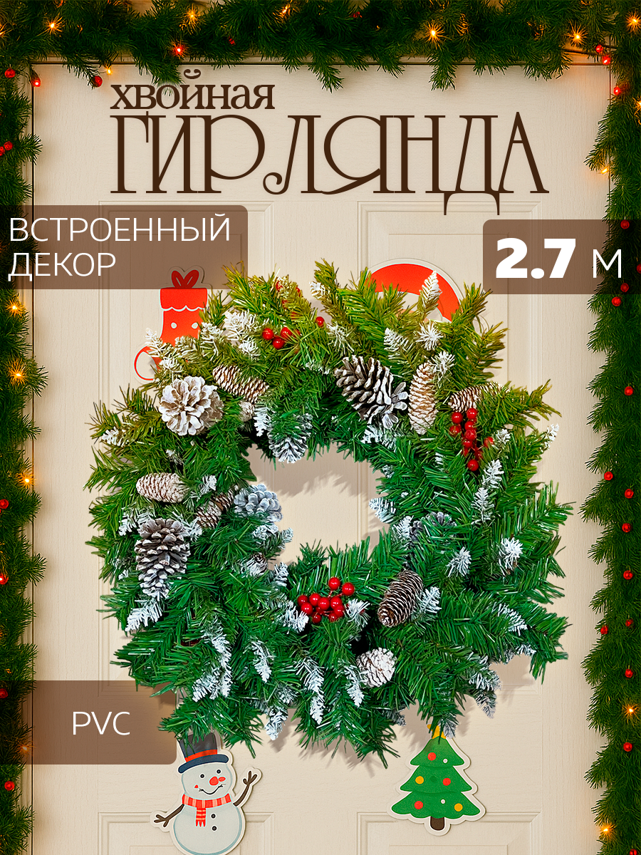 Гирлянда хвойная с декором из шишек и ягод, со снежным окрасом