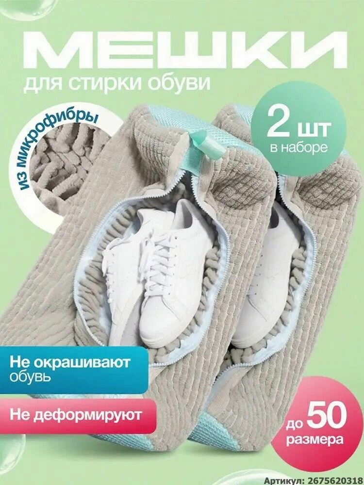 Мешок для стирки длина 40см, ширина20 см, 2 шт.