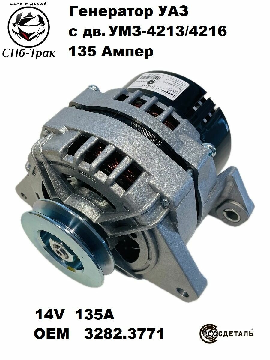 Генератор УАЗ с дв. УМЗ-4213; 4216, 135А аналог 3282.3771, Россдеталь
