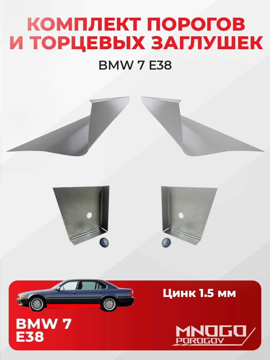Комплект двух ремонтных порогов и двух торцевых заглушек на BMW 7 серия (E38) седан 4 двери 1994-1998 оцинкованная сталь 1.5 мм, БМВ Е38, кузовной ремонт.