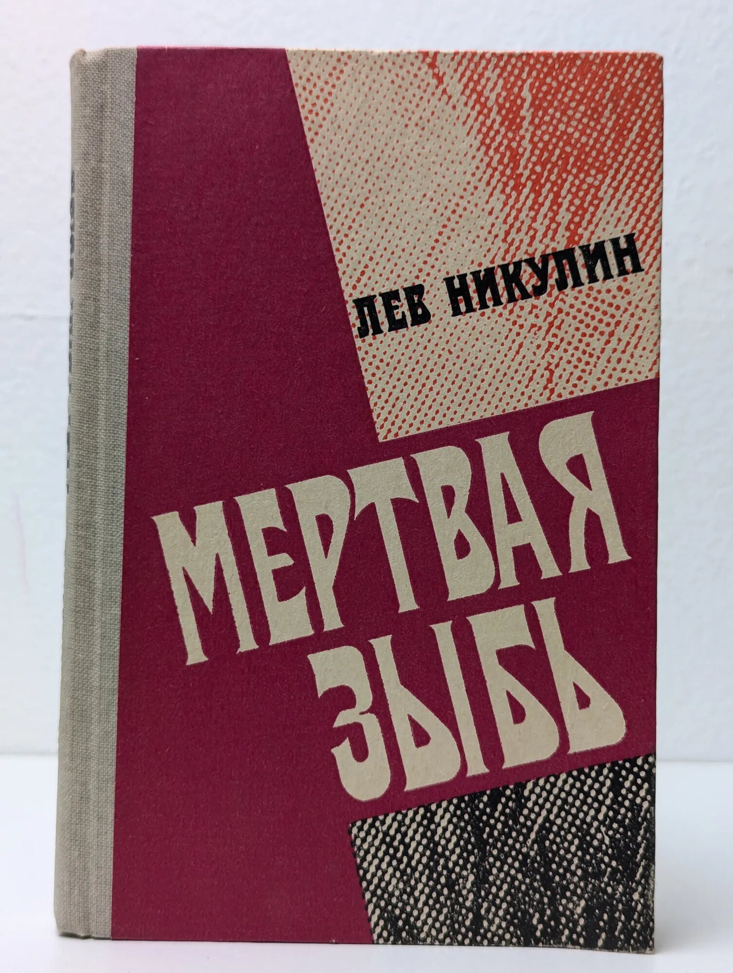 Мертвая зыбь Никулин Лев Венаминович 1987