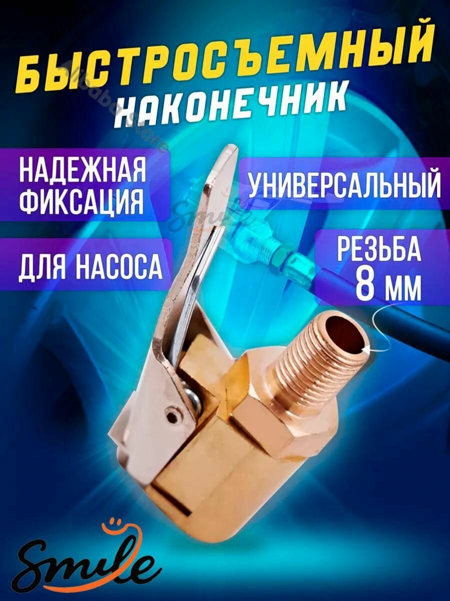 Быстросъёмный наконечник насоса диаметра 8 мм, наконечник для насоса автомобильного, на компрессор