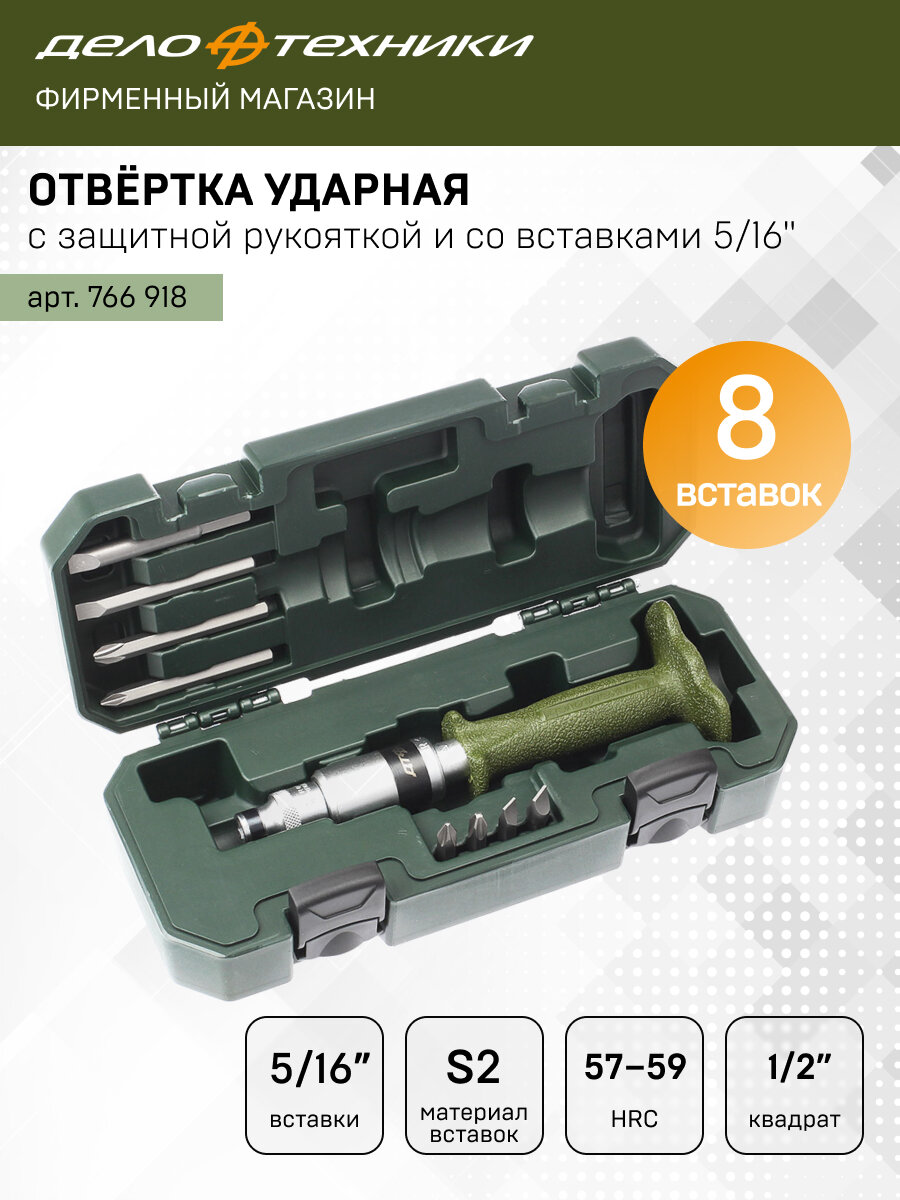 Отвёртка ударная с защитной рукояткой со вставками 5/16", Дело Техники, 766918