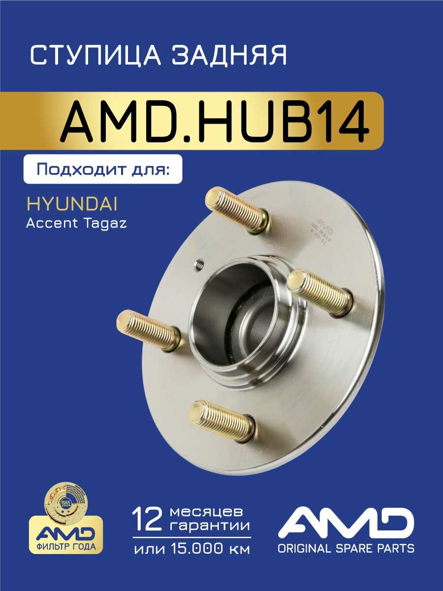 Ступица задняя 52710-25101 AMD. HUB14 D140; ABS для HYUNDAI Accent Tagaz ABS