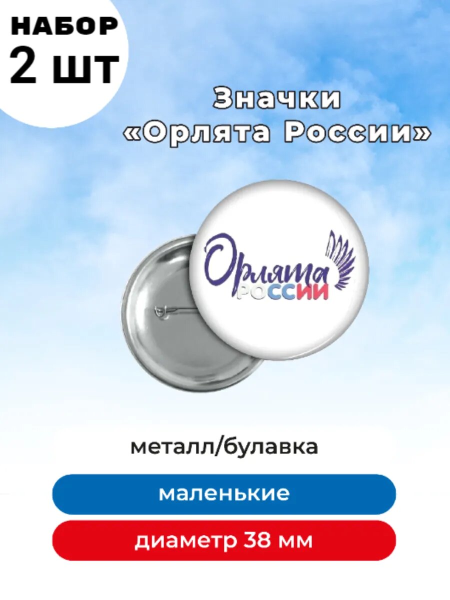 Значок Tigeria "Орлята России", белый, металл, булавка, 38мм, 2шт