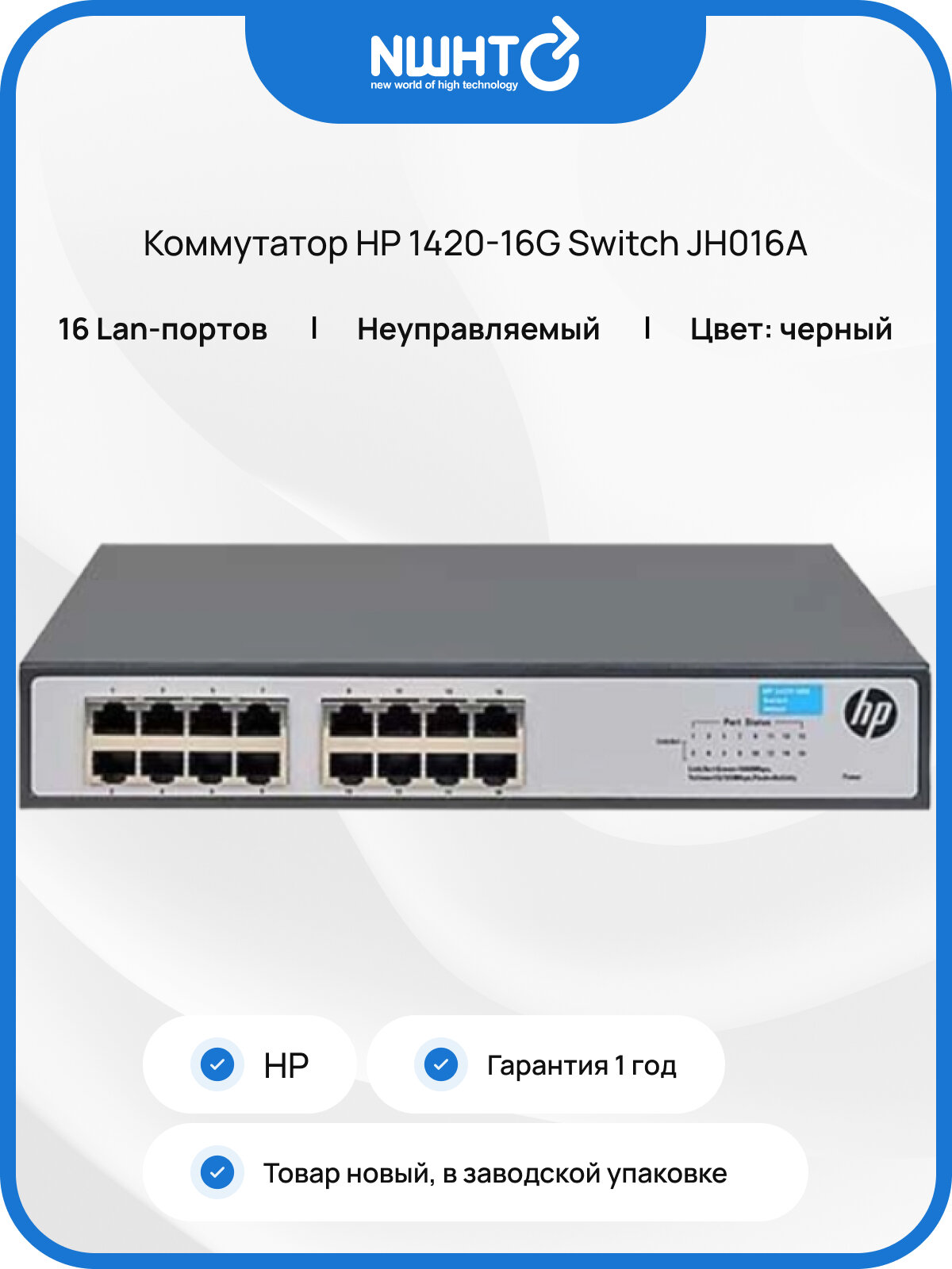 Коммутатор HP 1420-16G Switch JH016A, 16 LAN-портов, PoE, 8192 MAC-адреса