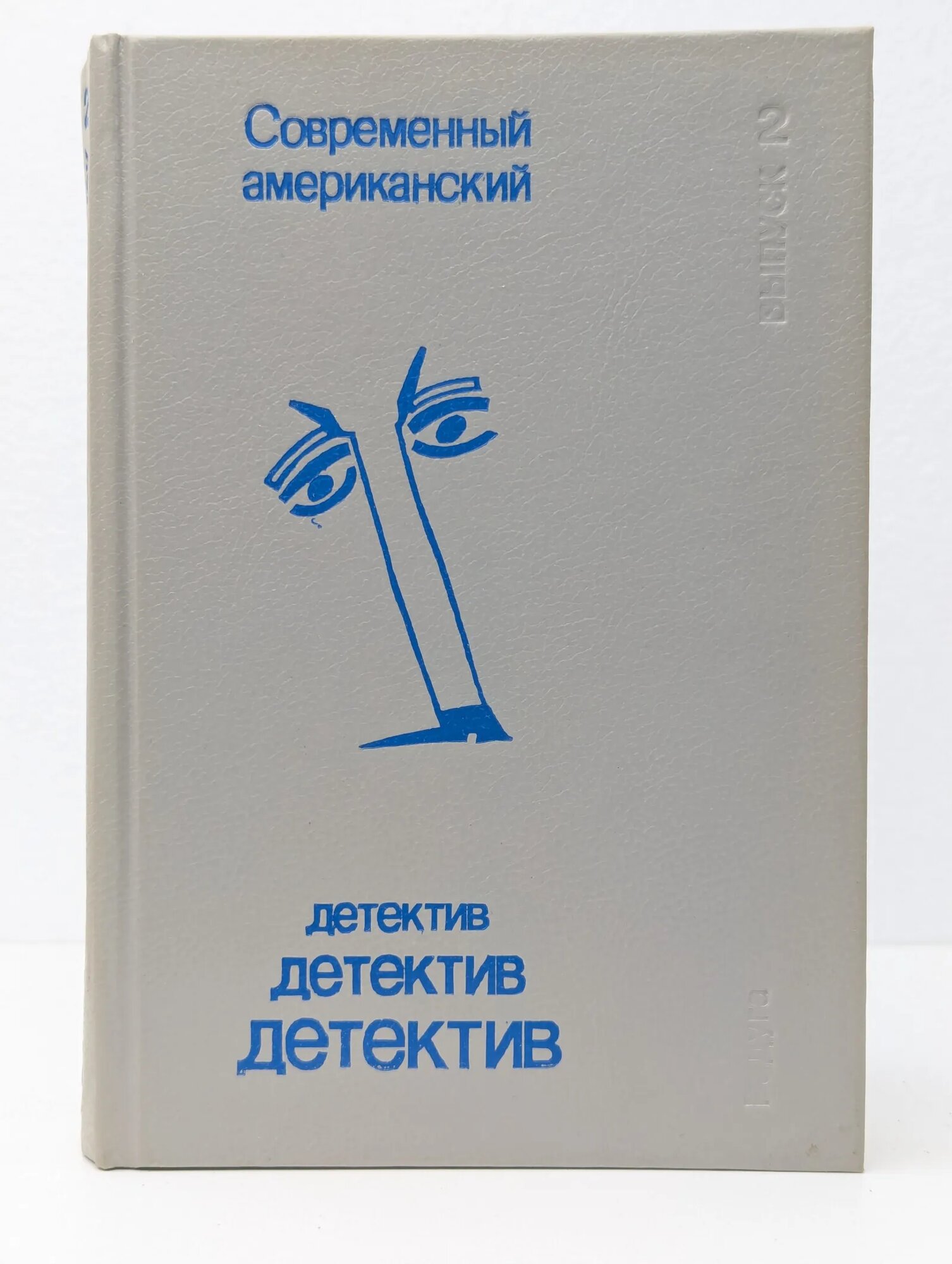 Современный американский детектив. Выпуск 2 Сборник 1992