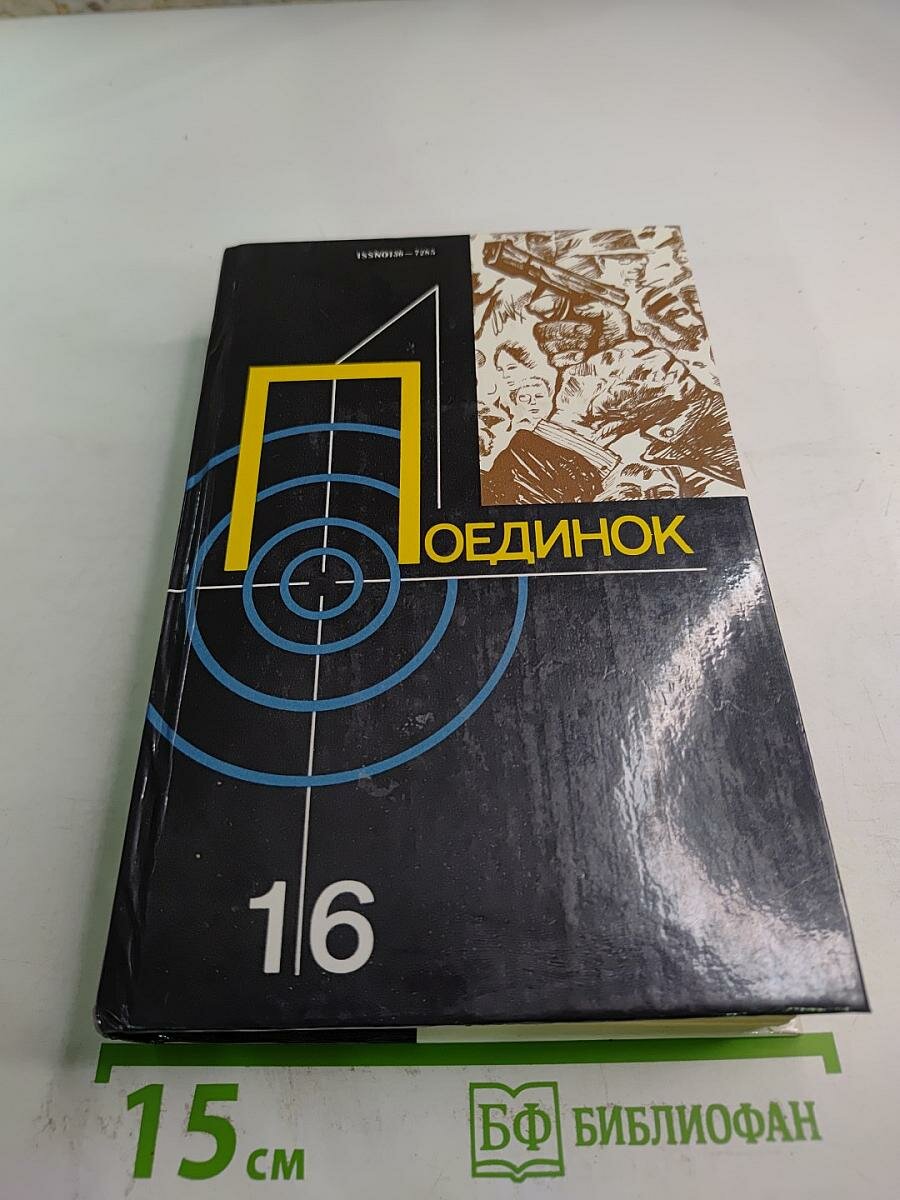 Поединок. Выпуск шестнадцатый. Сборник