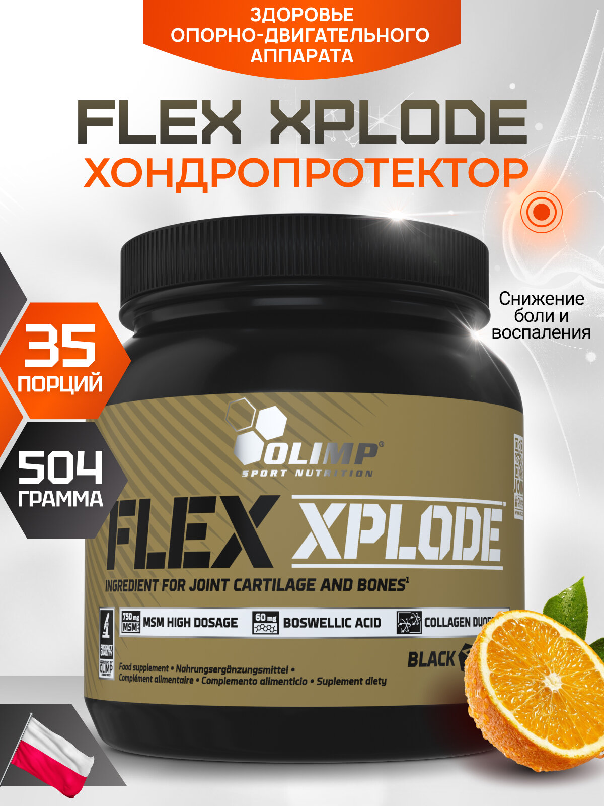 Хондропротектор / Olimp Sport Nutrition Flex Xplode - натуральная добавка для суставов/ 504 г. апельсин