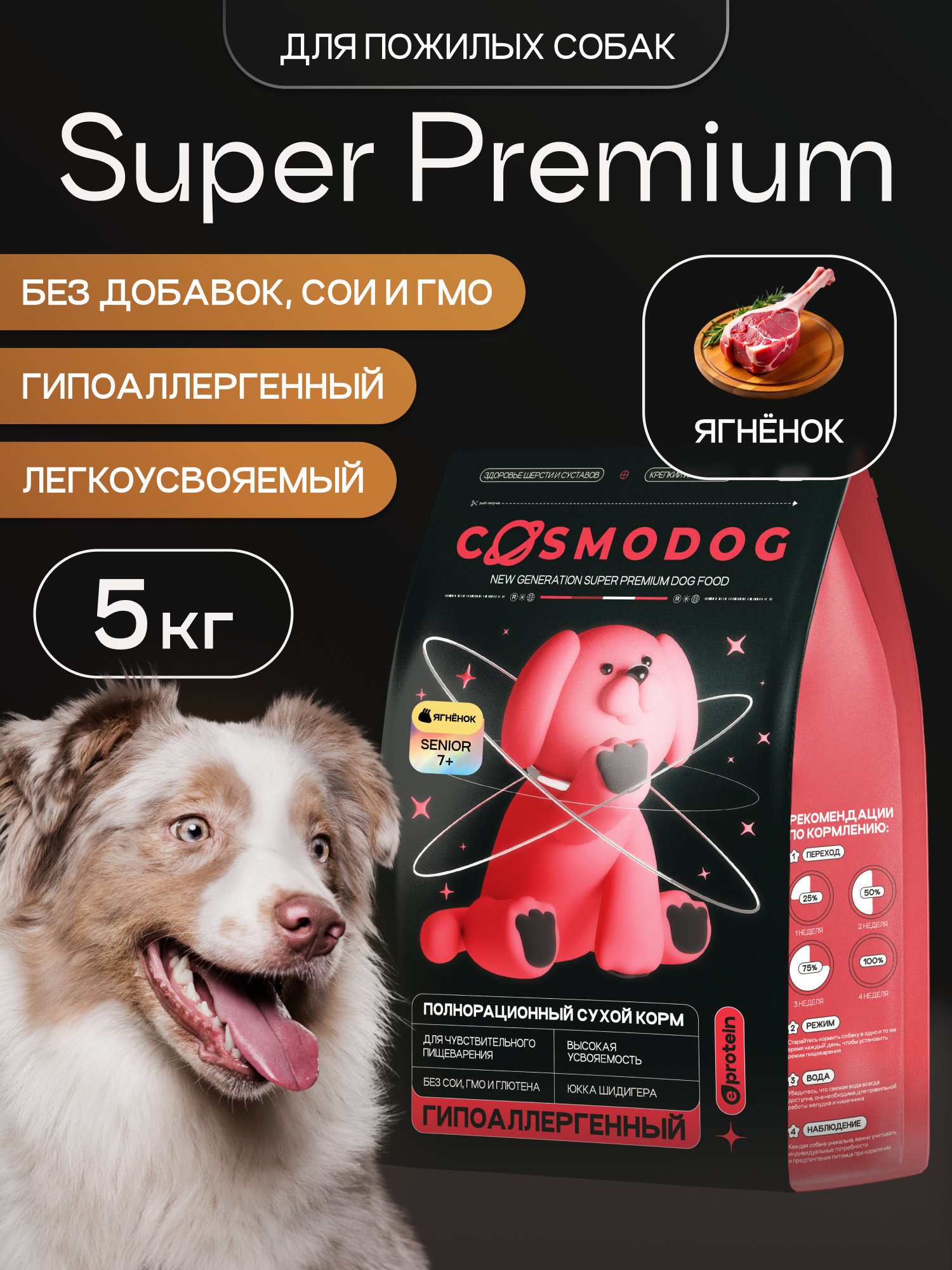 Корм для пожилых собак сухой Cosmodog от Cosmopet с ягненком 5 кг, гипоаллергенный для крупных и средних пород