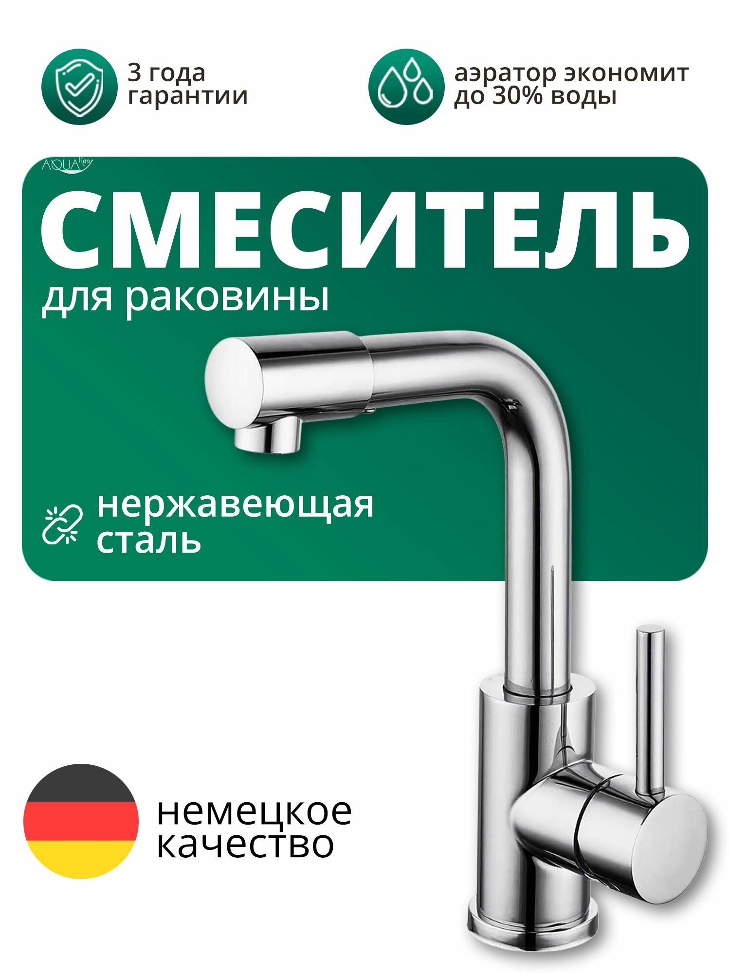 Смеситель для раковины в ванну, умывальника с поворотным изливом 360 градусов, однорычажный, Lemen, нержавеющая сталь, хром