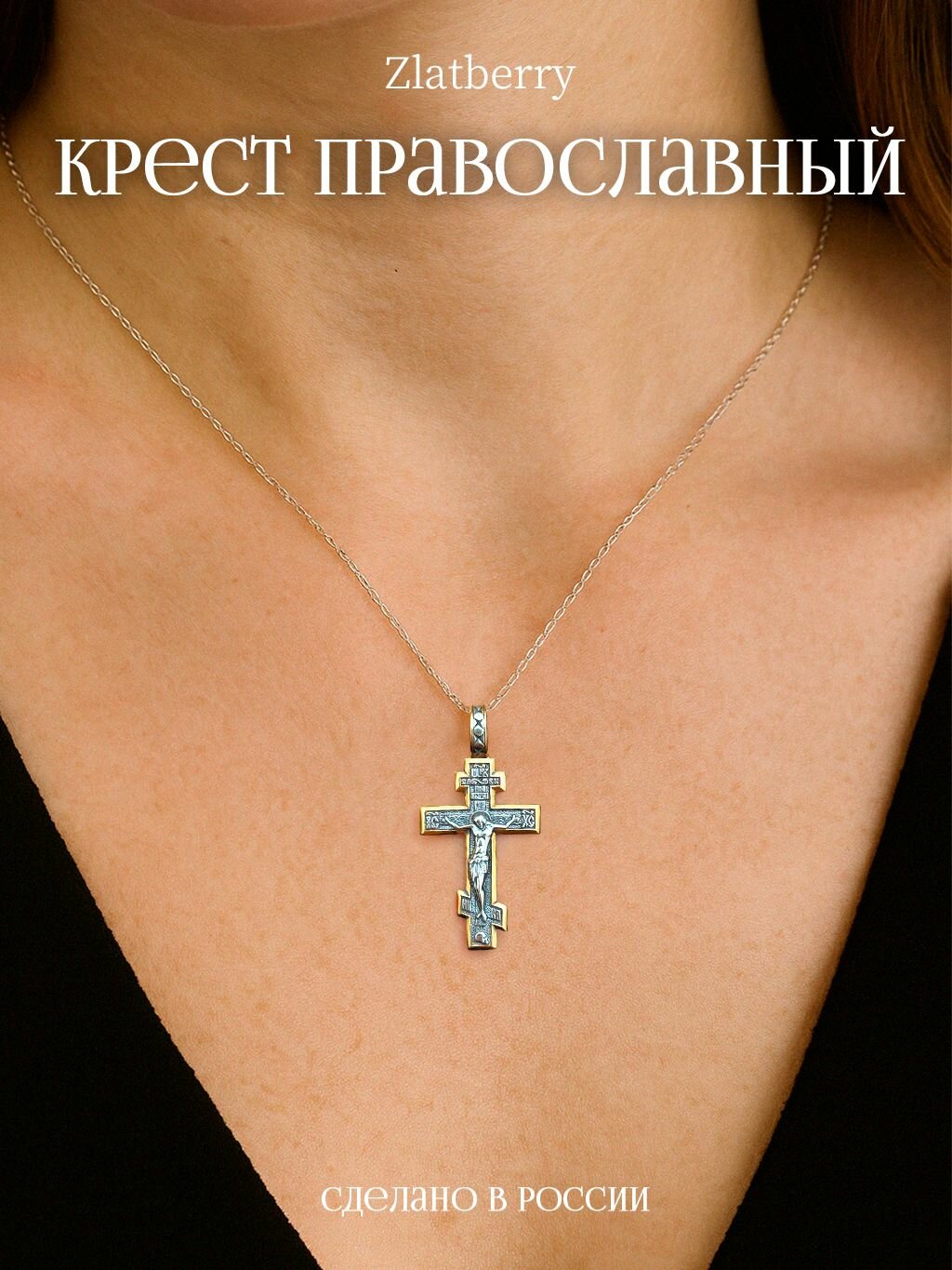 Крестик, серебро, 925 проба, оксидирование