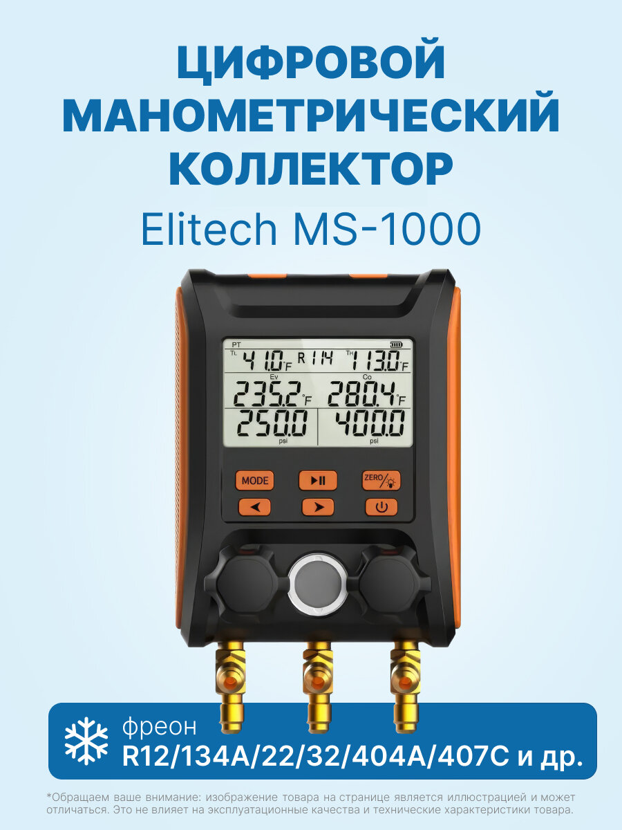 Цифровой манометрический 2х вентильный коллектор Elitech MS-1000 (в кейсе)