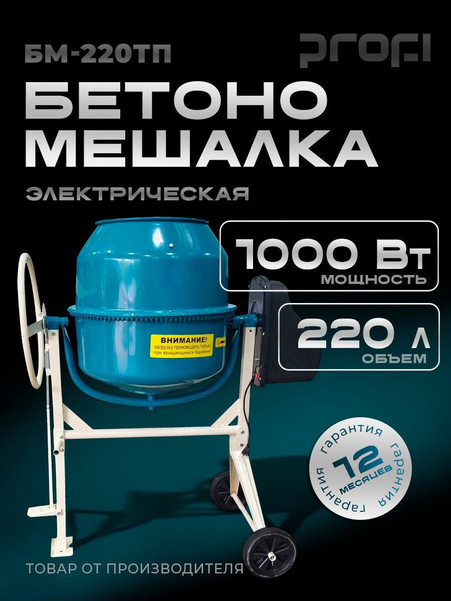 Бетономешалка электрическая "PROFI" БМ-220ТП