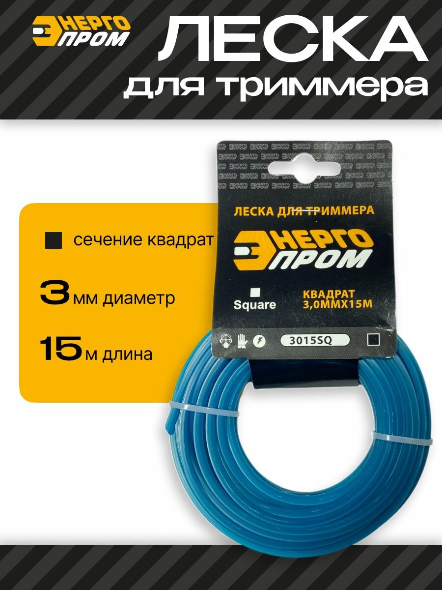 Леска Энергопром квадрат, для триммера, длина 15 м, диаметр 3 мм, синяя