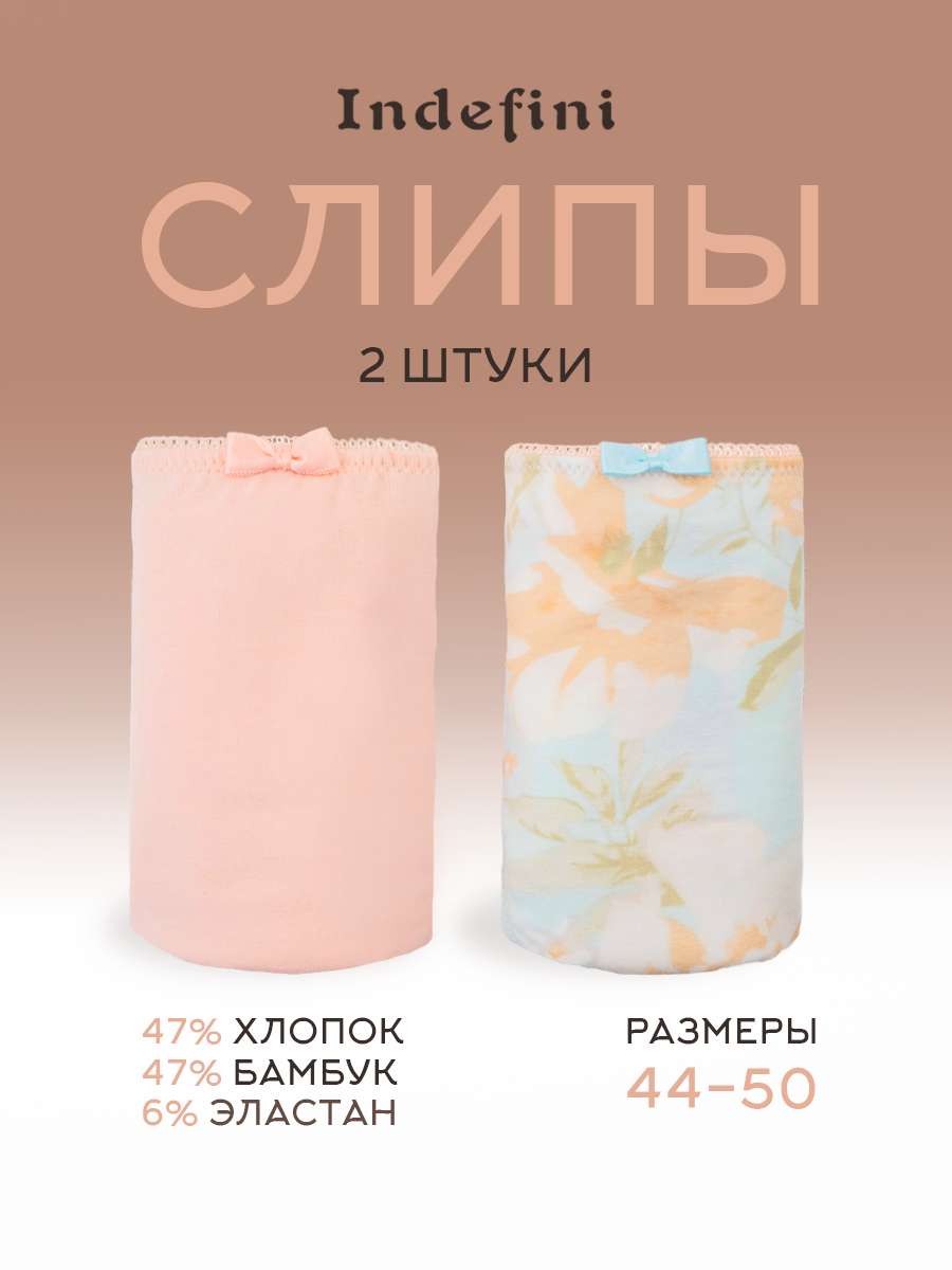 Трусы Indefini, комплект