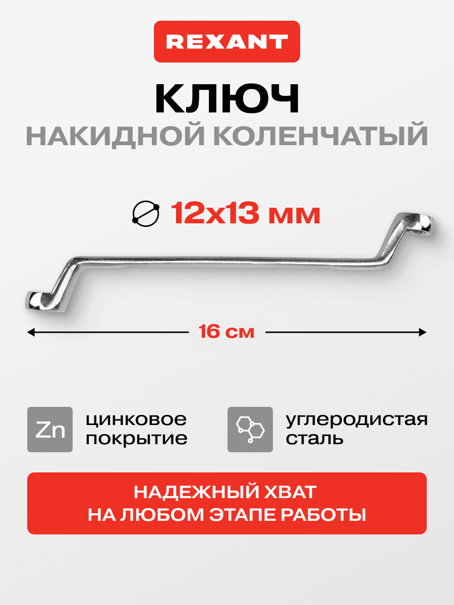 Двусторонний накидной коленчатый гаечный ключ REXANT из углеродистой стали, 12х13 мм