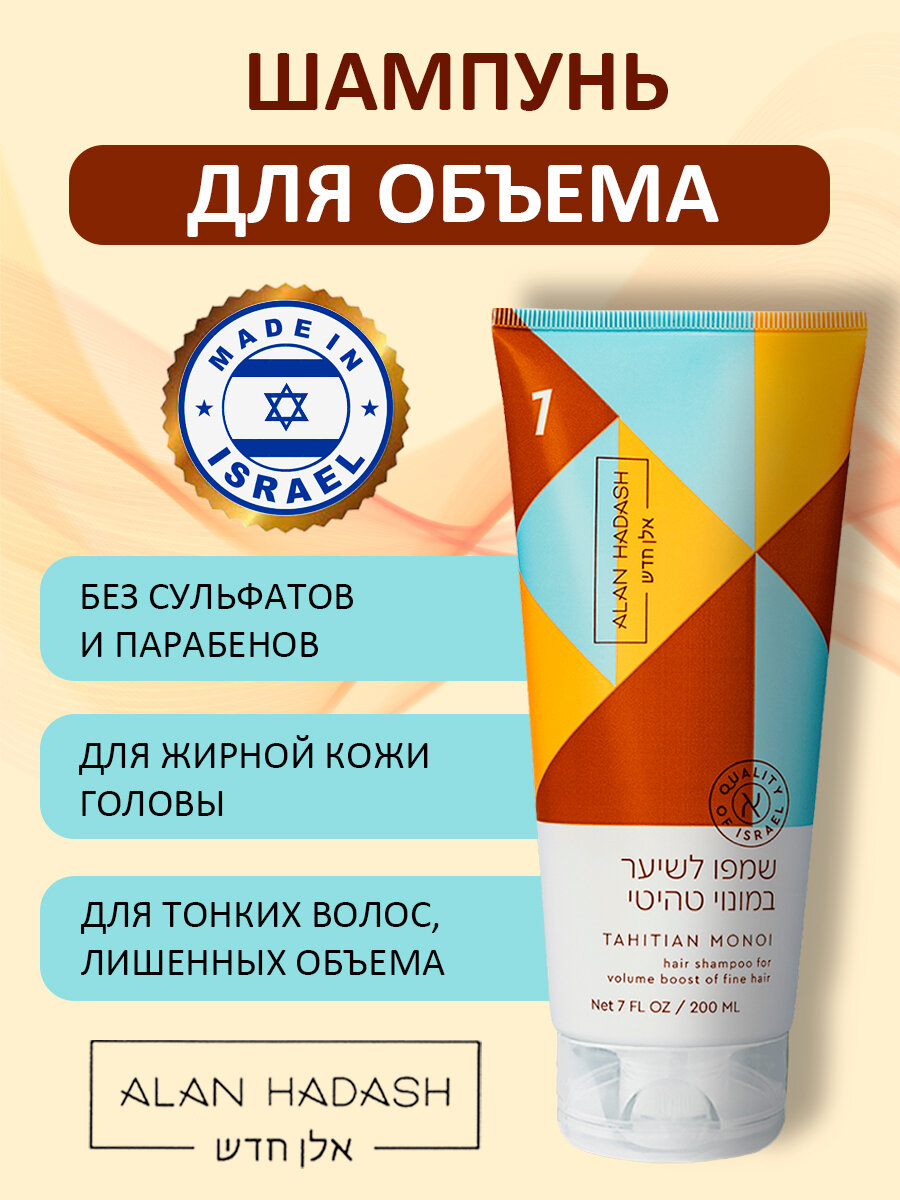 Шампунь Alan Hadash Tahitian Monoi, бессульфатный, для объёма волос, 200 мл