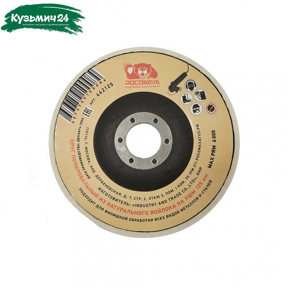Круг полировальный Росомаха 462125, войлок, d 125 мм, по металлу, для УШМ