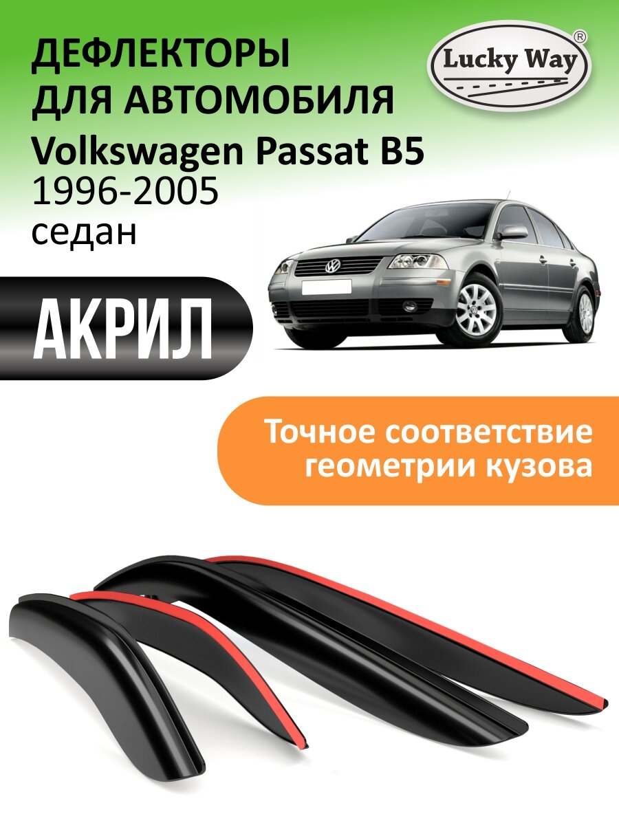 Дефлекторы окон Lucky Way Volkswagen Passat B5 седан, ветровики Фольксваген Пассат Б5 седан (1996-2005), накладные, 4 шт. акрил