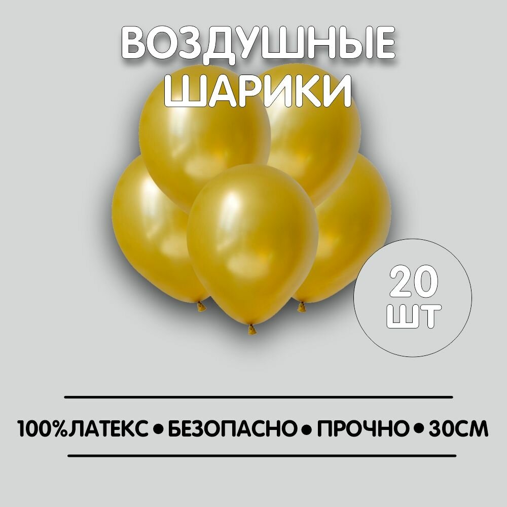 Воздушные шарики металлик, 20 штук, размер 12"/30 см