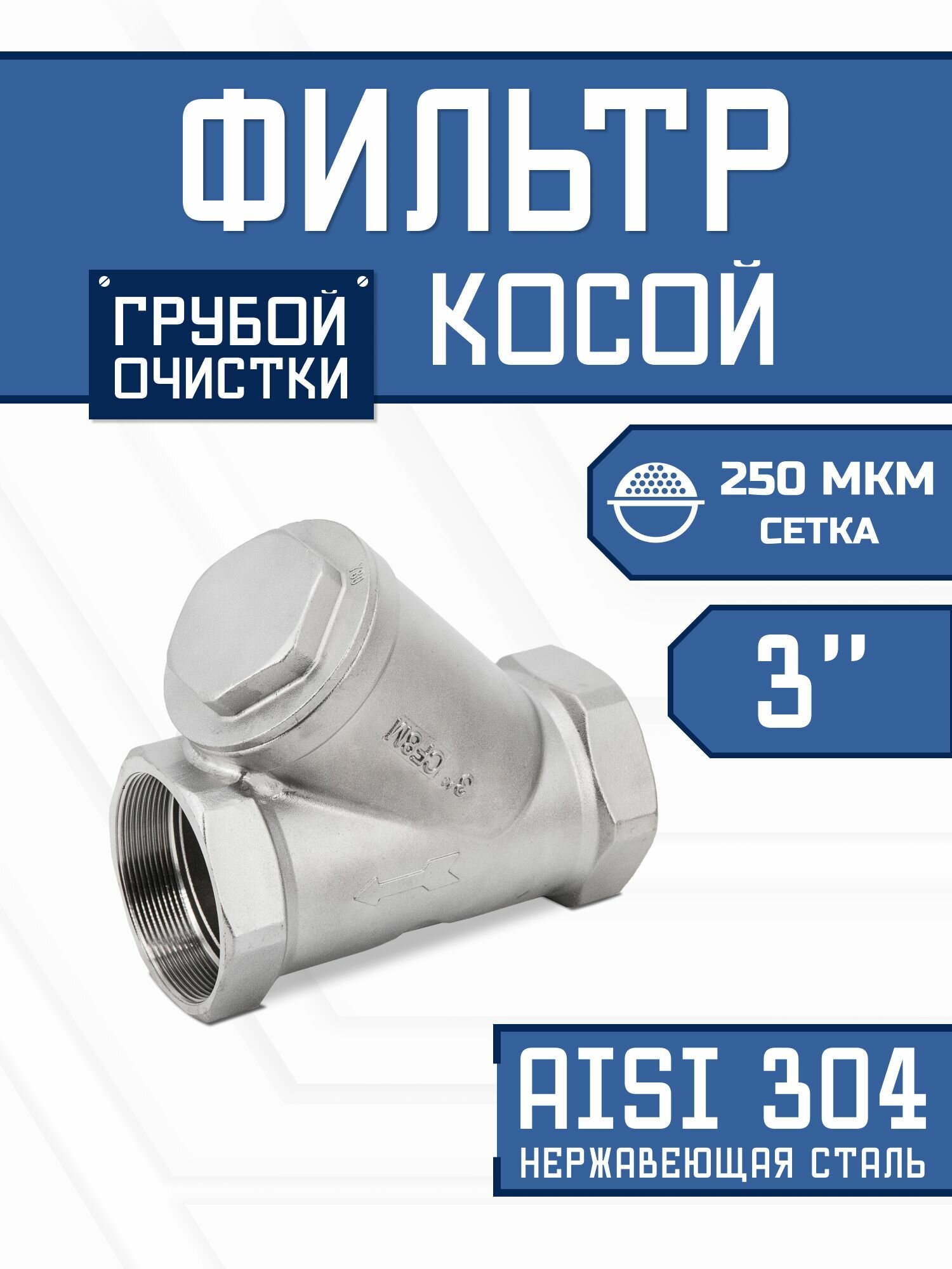 Фильтр косой 3" (ДУ 80) сетчатый грубой очистки воды, нержавеющая сталь, 250 мкм