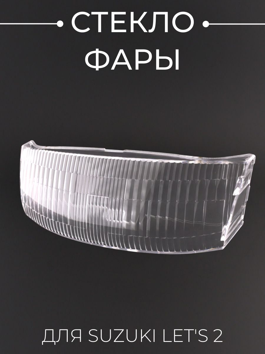 Стекло фары для скутера Suzuki LET'S 2