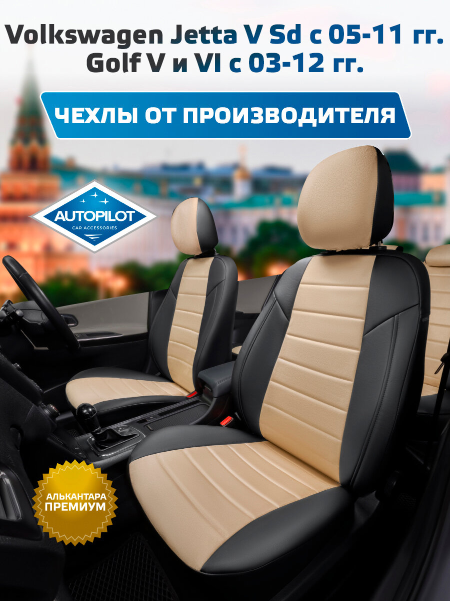 Комплект авточехлов "Автопилот" Volkswagen Jetta V Седан c 05-11г. / Golf V и VI с 03-12г. Алькантара (Черный + Бежевый)