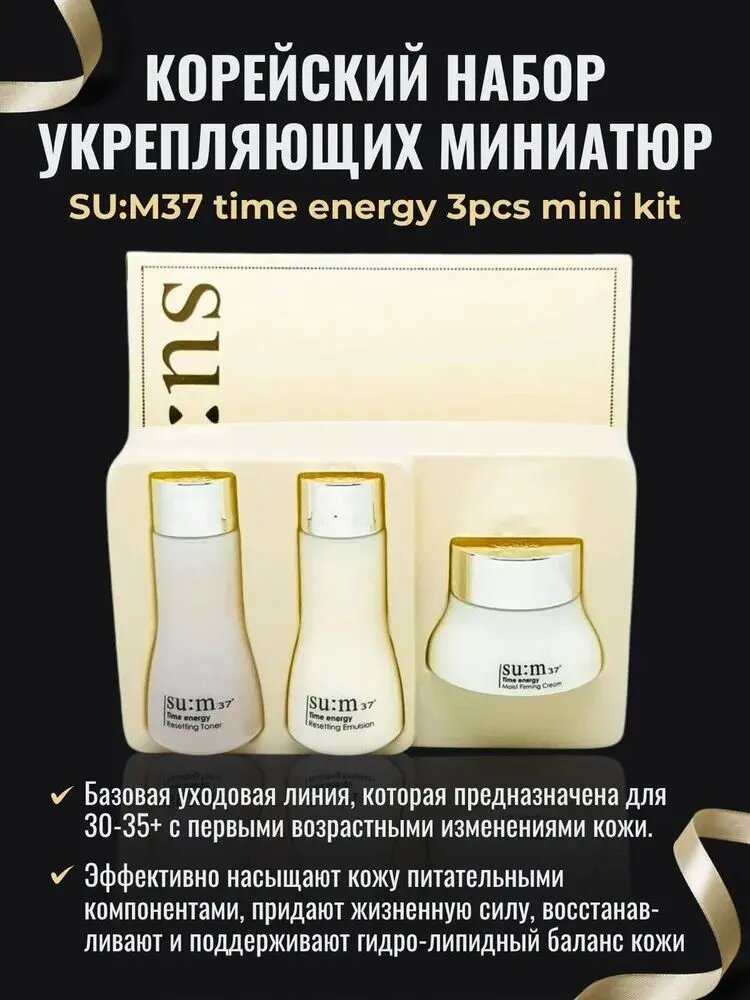 Корейский набор укрепляющих миниатюр для лица тонер+эмульсия+крем, SU: M37 time energy 3pcs mini kit