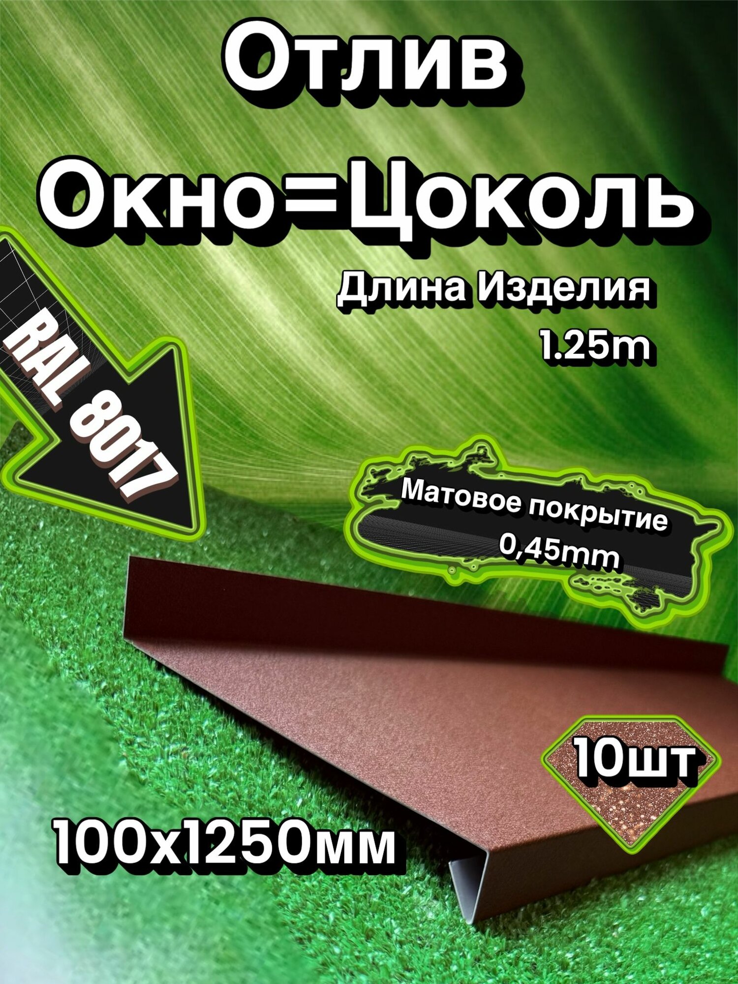 Отлив для окон и цоколя ПАстрой, RAL 8017, коричневый, 10 шт