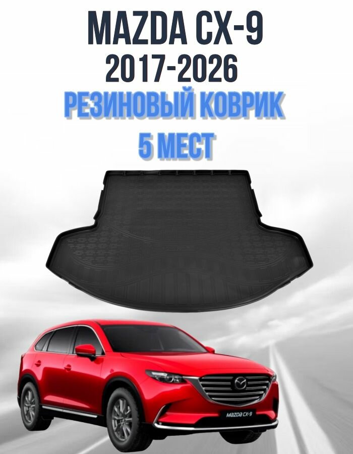 Резиновый коврик в багажник для Mazda CX-9 (5 мест/сложенный 3й ряд) (2017-2026) / Коврик багажника Мазда СХ 9