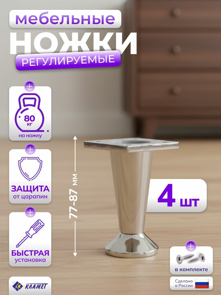 Ножки мебельные регулируемые цвет хром 4 шт. высота 77-87 мм / комплект пластиковых опор для мебели