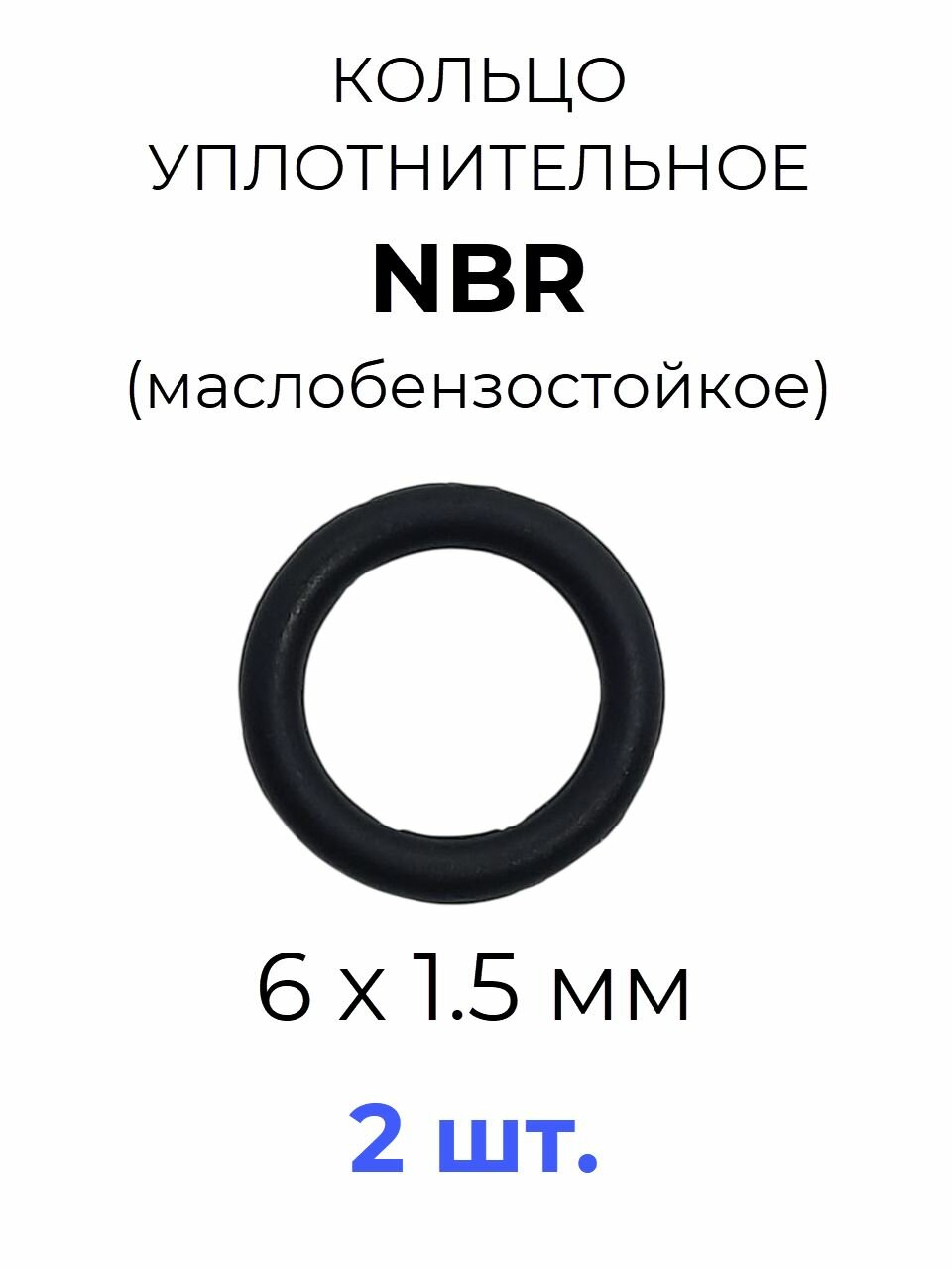Кольцо уплотнительное 6х9х1.5 NBR70 маслобензостойкое 2 шт.