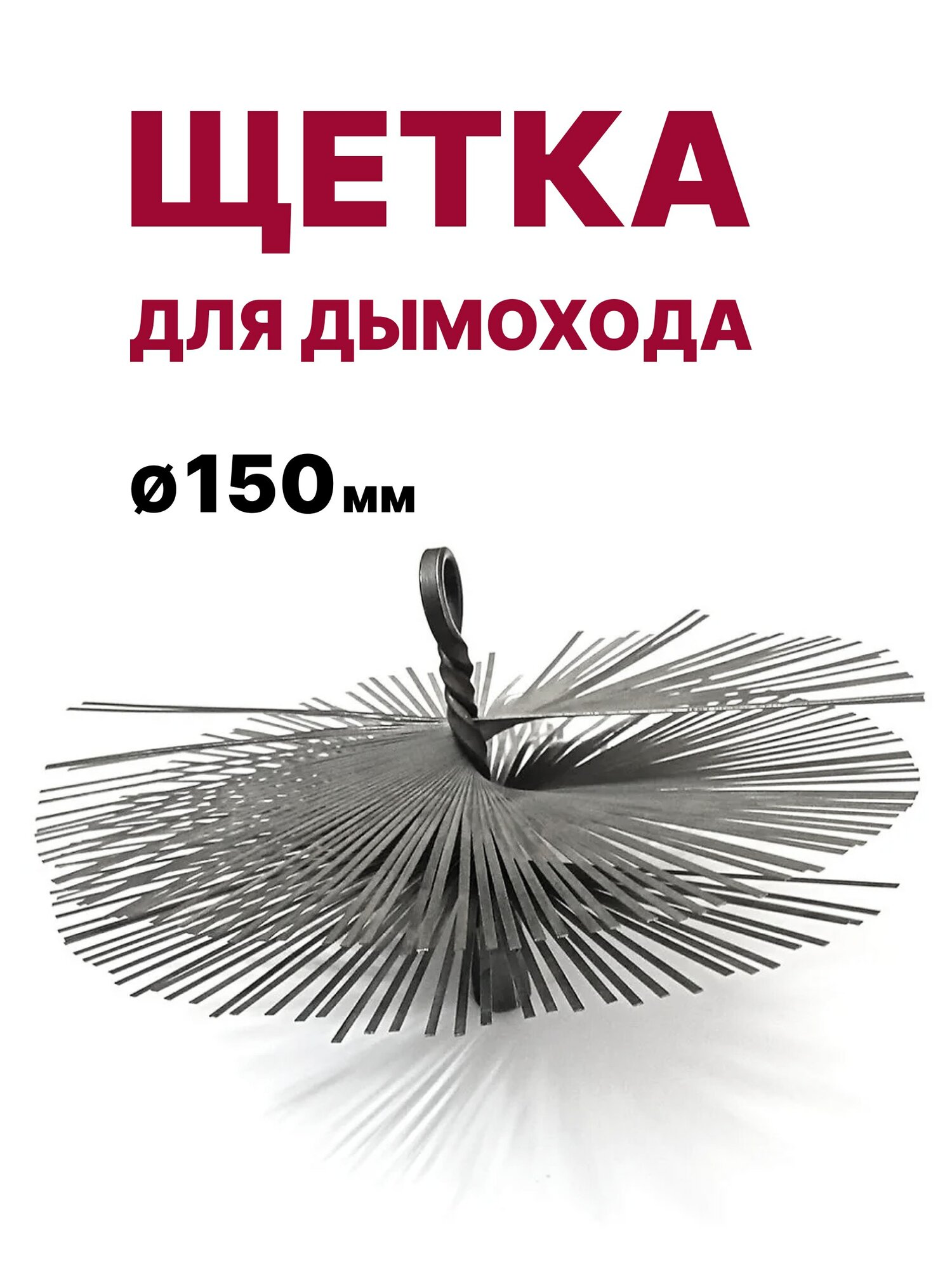 Щетка-ерш для чистки дымохода, D150 мм, М12 Китай