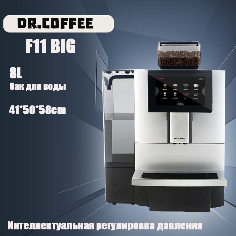 Автоматическая кофемашина Dr.Coffee f11big