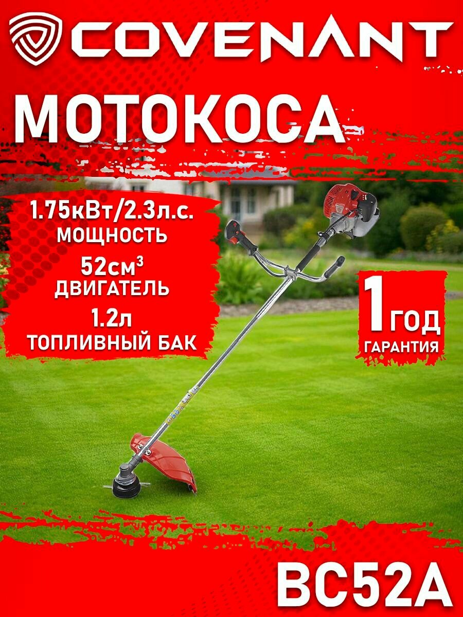 Мотокоса COVENANT BC52A цельная штанга (1,75 кВт/2,3л. с, 52см3, нож+леска)